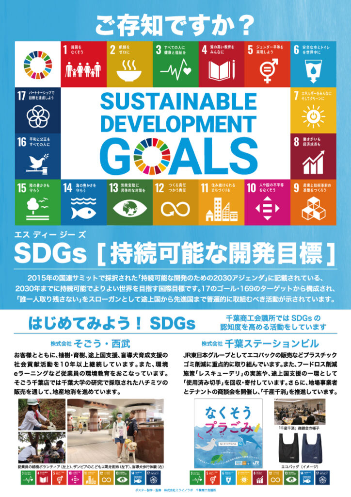 SDGsについて | サービス | 千葉商工会議所